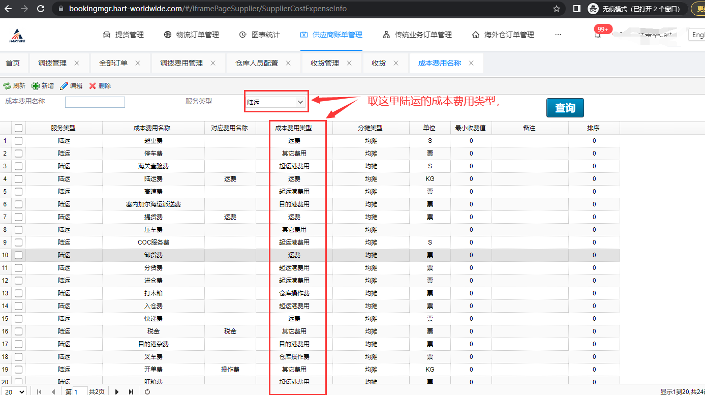 Bug 1769 【调拨费用管理】新增费用,费用类型有重复的,不知道选择哪个,取路运的成本费用名称, 物流管理系统 禅道